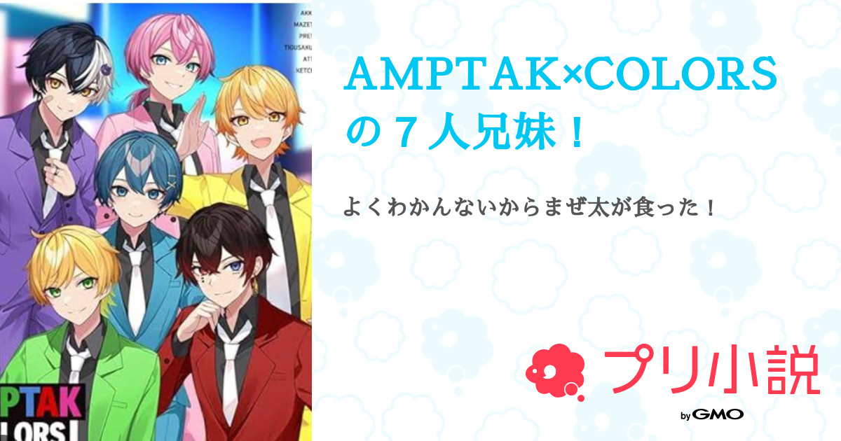 AMPTAK×COLORSの7人兄妹！ - 全129話 【連載中】（シキ 🌷💚#フォロバ100%！さんの夢小説） | 無料スマホ夢小説ならプリ小説 byGMO